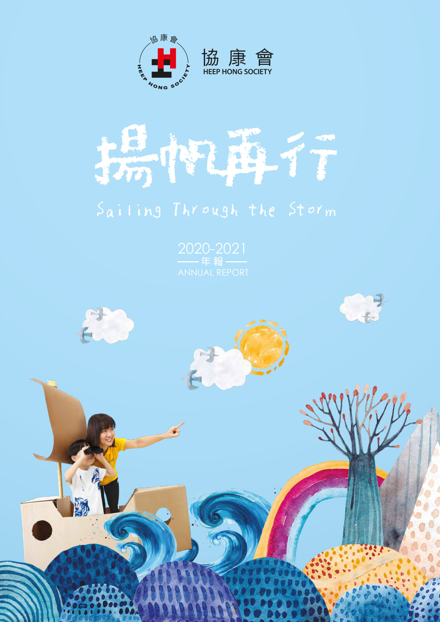 LACP 2022 Vision Awards Annual Report Competition | Heep Hong Society